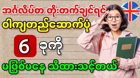 ဝါကျတည်ဆောက်ပုံ ၆ မျိုးကိုသိရင် အင်္ဂလိပ်စာ တိုးတက်ပြီ Youtube