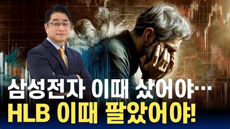 삼성전자·hlb 지금 매수 금지주봉고돌이·추세지지선 알면 보인다 Youtube