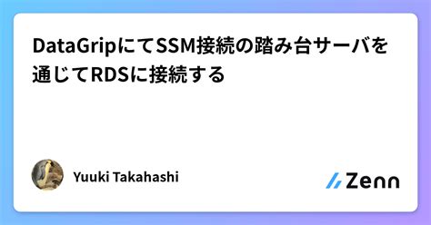 Datagripにてssm接続の踏み台サーバを通じてrdsに接続する