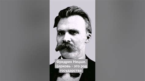 Фридрих Ницше Церковь это род государства Youtube