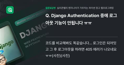 Django Authentication 중에 로그아웃 기능이 안됩 인프런 커뮤니티 질문and답변