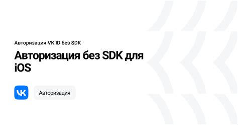 Авторизация без Sdk для Ios Vk Id сервис авторизации