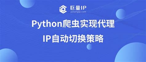 python爬虫实现代理ip自动切换策略 知乎
