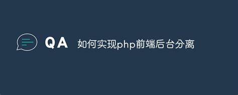 Teach You Step By Step How To Use Php To Separate Front End And Back