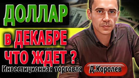 ПРОГНОЗ ДОЛЛАРА на ДЕКАБРЬ Прогноз курса доллара СЕГОДНЯ ТОЧКИ входа Российский рынок Фьючерс на