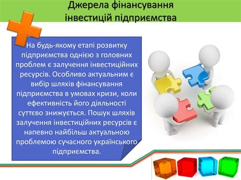 Джерела фінансування інвестицій підприємства презентация онлайн
