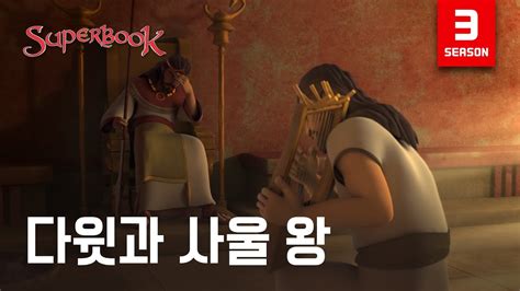 [슈퍼북 시즌3] 다윗과 사울 왕 한국어 Youtube