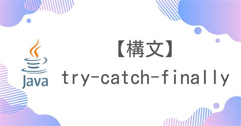 Try Catch Finally Javaちょこっとリファレンス