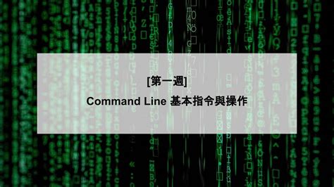 [第一週] Command Line 基本指令與操作 學習目標：學會常見指令（例如說 Cd、ls、rm、mv 等等） By Miahsu Medium