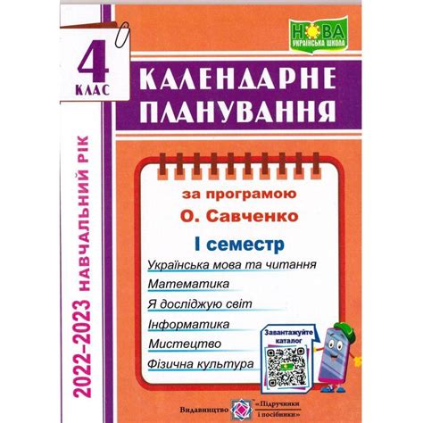 НУШ Календарне Планування Пiдручники I Посiбники 4 Клас І Семестр за Програмою Савченко 2022