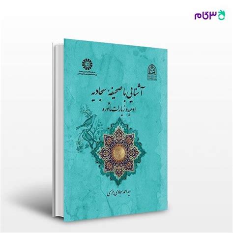 کتاب آشنایی با صحیفه سجادیه ادعیه و زیارات ماثوره نوشته سید احمد سجادی جزی از انتشارات سمت کد