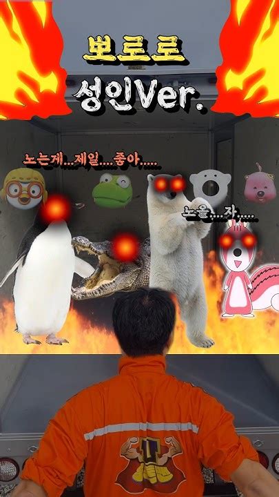 약간 이상한 뽀로로 성인 버전 뽀로로 뽀로로노래 노는게제일좋아 차쟁이 화물차타는사람들 화물차매매 1톤화물