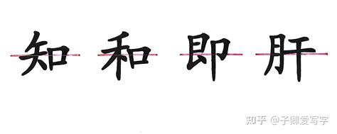 汉字左右结构的书写规律及技巧 知乎