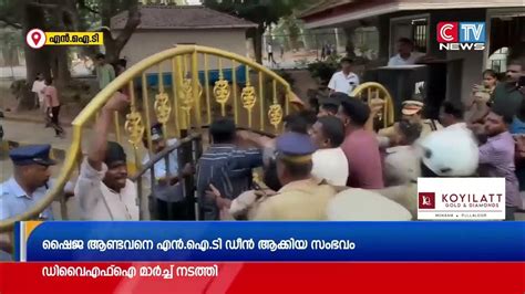 എൻ ഐ ടി അധ്യാപിക പ്രഫ ഷൈജ ആണ്ടവന് ഡീനായി നിയമനം നൽകിയതിൽ പ്രതിഷേധം വ്യാപകമാവുന്നു Youtube