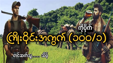 ကြိုးဝိုင်းအကွက် ကြိုးဝိုင်းအကွက်၁၀၀ ၁ ကိုပိုက် သိမ့် Youtube