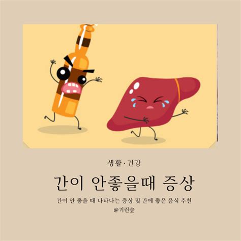 간이 안좋을때 증상 간 위치 기능 지방간 간에 좋은 음식 추천 네이버 블로그