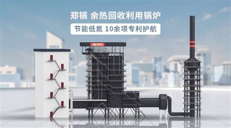 领跑余热回收赛道 郑锅煅后焦余热锅炉尽显优势郑州锅炉股份有限公司