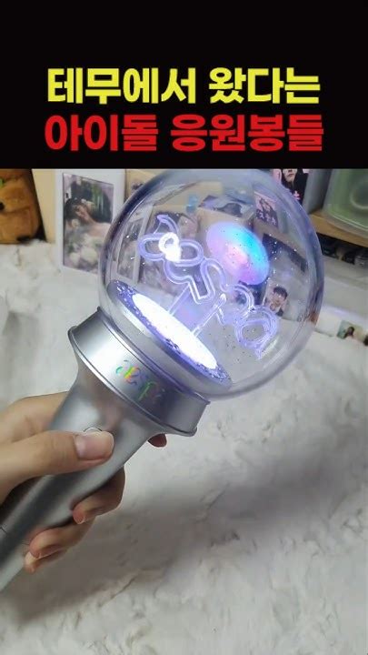 테무에서 왔다는 아이돌 응원봉들 Youtube