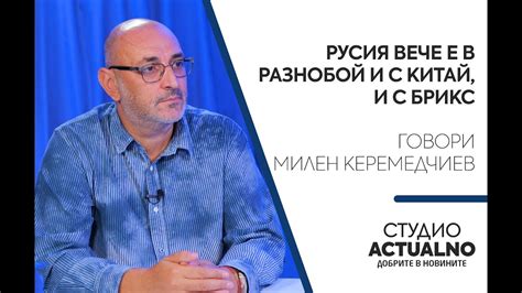 Русия вече е в разнобой и с Китай и с БРИКС Говори Милен Керемедчиев Youtube