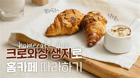 홈카페 브이로그 집콕 간식 추천🍴 크로와상 생지로 크로플 만들기 🥨 Youtube
