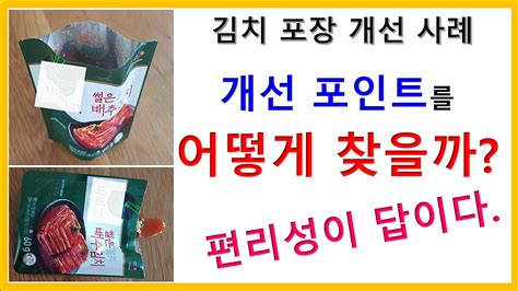김치 포장 개선 사례 아이디어발상사례 창의적사고 창의성향상 개선포인트도출 편리 네이버 Tv