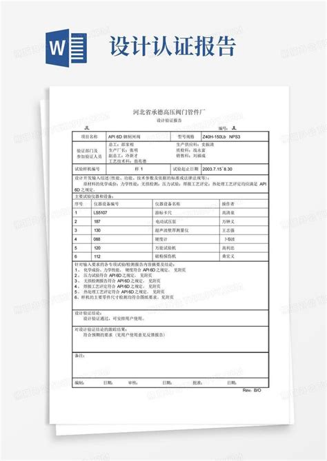 设计验证报告Word模板下载 编号qokeovon 熊猫办公