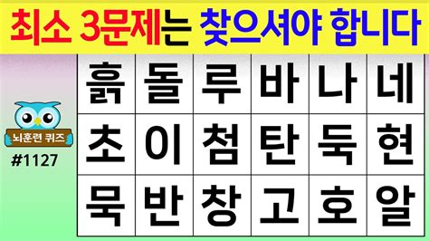 최소 3문제는 찾으셔야 합니다 1127 숨은단어찾기치매예방퀴즈치매테스트치매예방활동단어퀴즈치매예방낱말퀴즈 Youtube