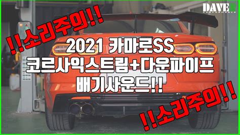 카마로ss 65세대 다운파이프독립라인코르사익스트림 배기사운드 L 데븐퍼포먼스 Youtube