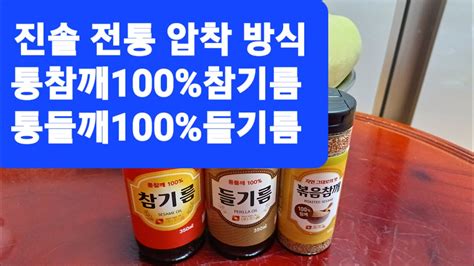 진솔 참기름 들기름 고소함이 진동하네요 전통 압착 방식 통참깨참기름351ml통들깨들기름350ml볶음참깨100g 벤조피렌이 없다 깨끗한 작업환경을 위해 위생관리에 최선을