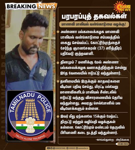 Sun News Tamil Breaking அண்ணா பல்கலைக்கழக மாணவி பாலியல் வன்கொடுமை விவகாரம் கைது