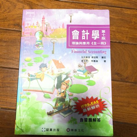 會計學 第十版理論與應用全ㄧ冊 蝦皮購物