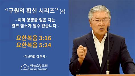 구원의 확신 시리즈 4 이미 영생을 얻은 자는 결코 염소가 될수 없습니다 하늘소망교회 아브라함 김 목사 Youtube