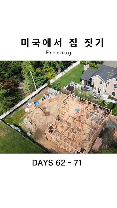 🇺🇸 미국에서 집 짓기 프레이밍 미국집 드림홈 미국생활 Construction 인테리어 미국집 미국부동산 드림홈 미국에서집짓기