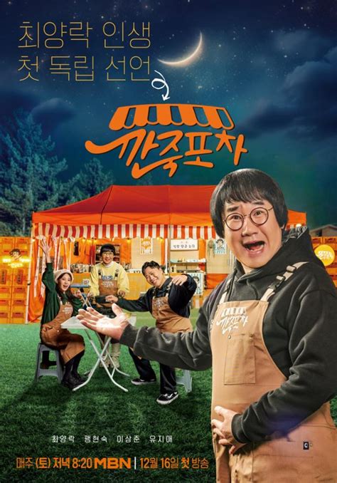 초보 사장 최양락깐죽포차 베일 벗은 포스터 한국일보