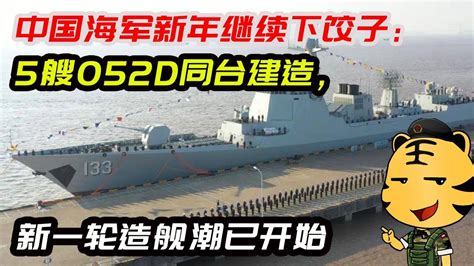 中国海军新年继续下饺子5艘052D同台建造新一轮造舰潮已开始 YouTube