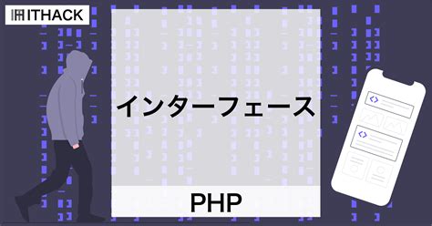 【php】インターフェース（interface Implements） クラスに実装するメソッドの定義 Ithack