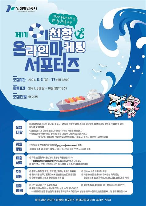제1기 인천항 온라인 마케팅 서포터즈 모집 프로모션 배너 행사 포스터 프로모션 전단지