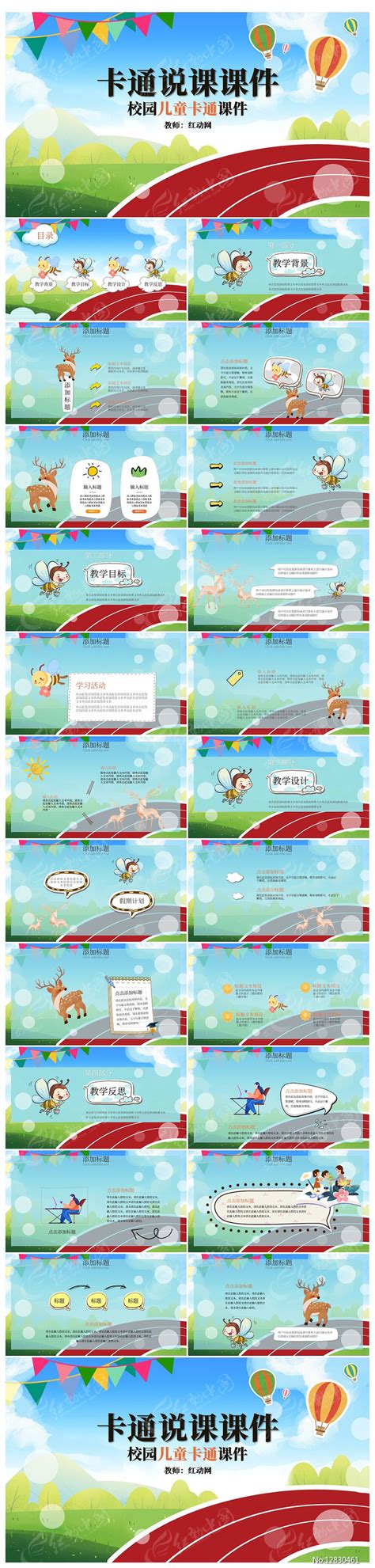 幼儿园卡通儿童说课教学课公开课ppt模板下载 红动中国