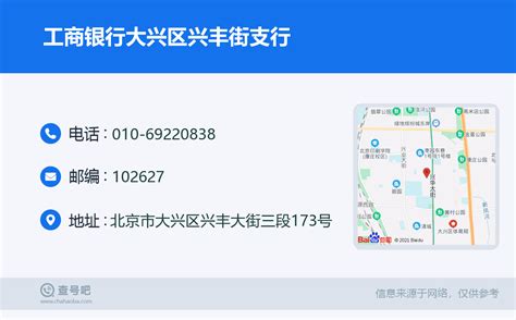 ☎️工商银行大兴区兴丰街支行：010 69220838 查号吧 📞