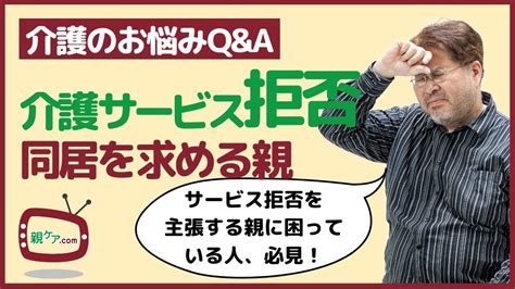 介護のお悩みQ A介護保険サービスの利用を拒否して同居を要求する親を説得する方法は YouTube
