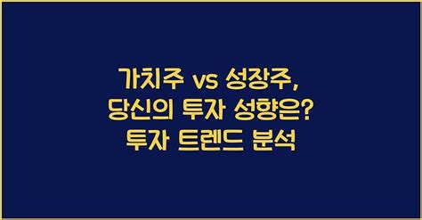가치주 Vs 성장주 당신의 투자 성향은 투자 트렌드 분석
