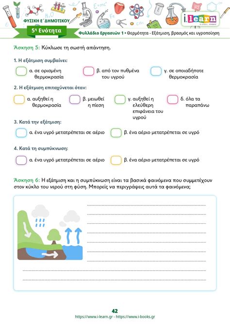 Φυσική Ε΄δημοτικού τεύχος Γ Ebook I Books