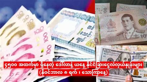 ၄၅၀၀ အထက်မှာ ရှိနေတဲ့ ဒေါ်လာနဲ့ ယနေ့ နိုင်ငံခြားငွေလဲလှယ်နှုန်းများ