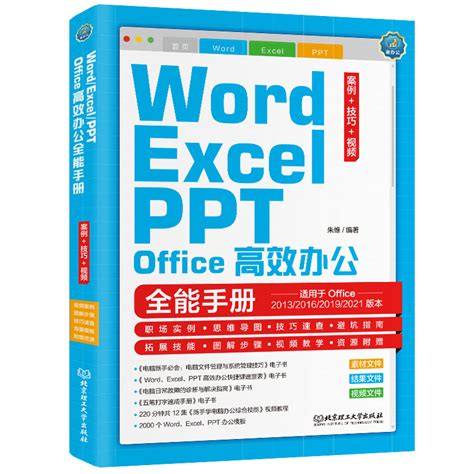 【现货正版】word excel ppt办公软件应用从入门到精通office书籍数据处理与分析函数公式大全制作计算机零基础自学电脑wps教程书 虎窝淘