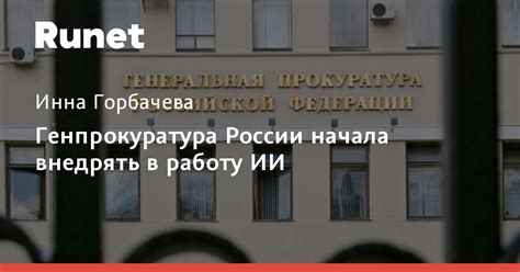 Генпрокуратура России начала внедрять в работу ИИ — Runet
