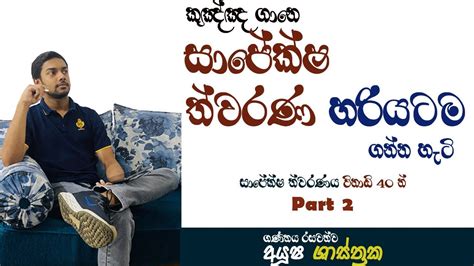🟣 සාපේක්ෂ ත්වරණ හරියටම ගන්න හැටි සාපේක්ෂ ත්වරණය Part 2 ගණිතය රසවත්ව අයූෂ ශාස්ත්‍රක Youtube