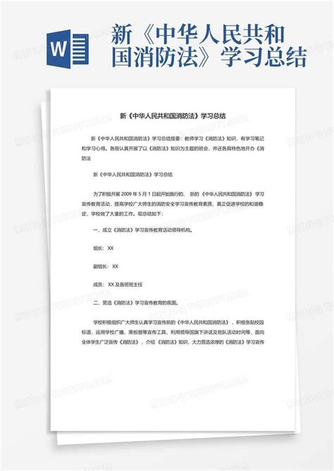 新《中华人民共和国消防法》学习总结word模板下载编号layxdrpw熊猫办公