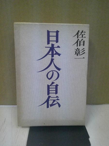 日本人の自伝佐伯彰一 著 中央書房 古本、中古本、古書籍の通販は「日本の古本屋」