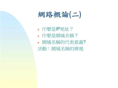 Ppt 網路概論 二 Powerpoint Presentation Free Download Id 5071118
