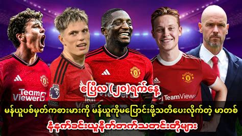 ဧပြီလ ၂၀ ရက်နေ့ နံနက်ခင်းယူနိုက်တက်သတင်းတိုများ Youtube